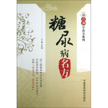 糖尿病名方/读经典学名方系列