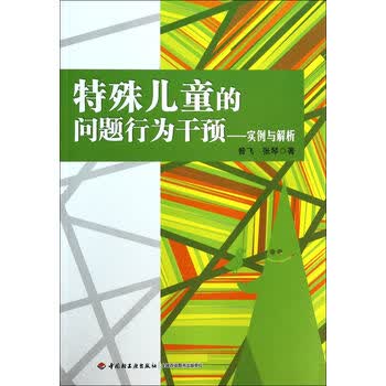 特殊儿童的问题行为干预--实例与解析