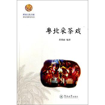 岭南文化书系·韶文化研究丛书：粤北采茶戏