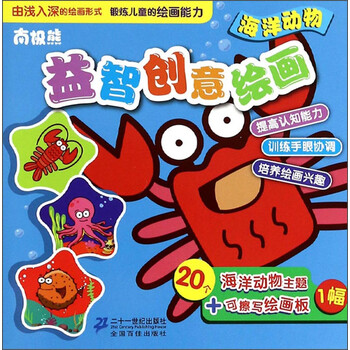 南极熊·益智创意绘画：海洋动物