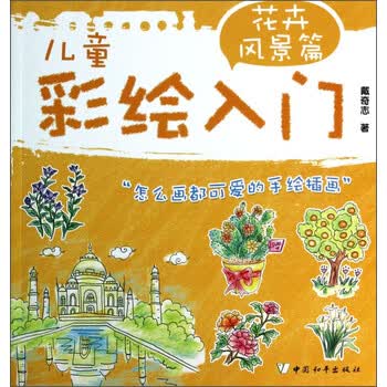 儿童彩绘入门（花卉风景篇）