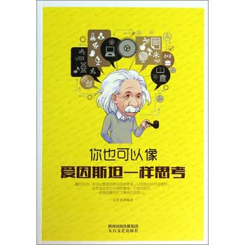 正版 你也可以像爱因~~一样思考 9787551305891