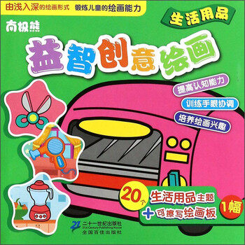 南极熊·益智创意绘画：生活用品