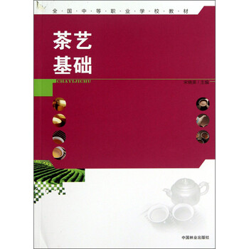 茶艺基础/全国中等职业学校教材