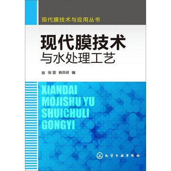 现代膜技术与水处理工艺