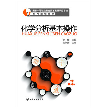 化学分析基本操作