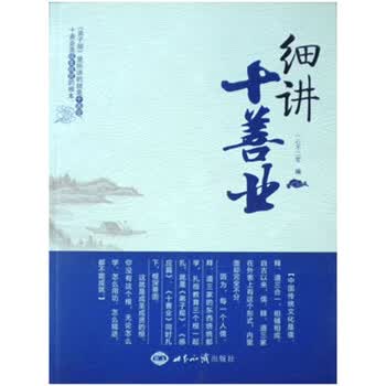 细讲十善业 一心不二堂 世界知识出版社35