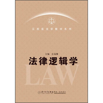 江西省法学教材系列：法律逻辑学