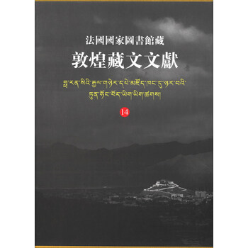 法国国家图书馆藏敦煌藏文文献(14)