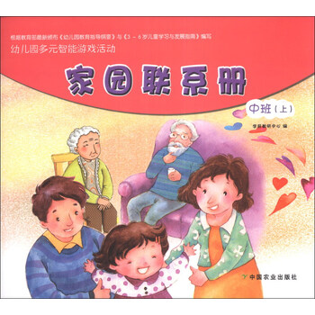 幼儿园多元智能游戏活动：家园联系册（中班·上）