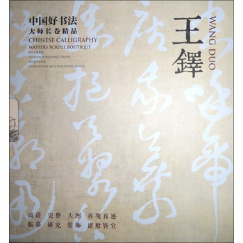中国好书法·大师长卷精品：王铎