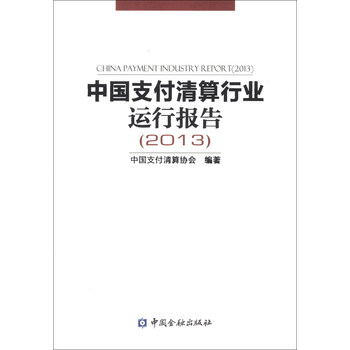 {正版新书}中国支付清算行业运行报告[  2013]9787504970701