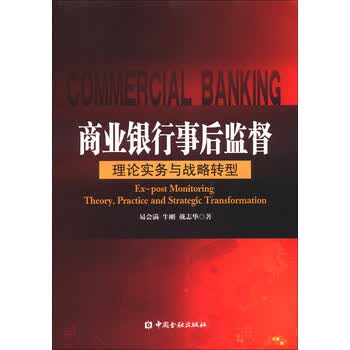 商业银行事后监督：理论实务与战略转型