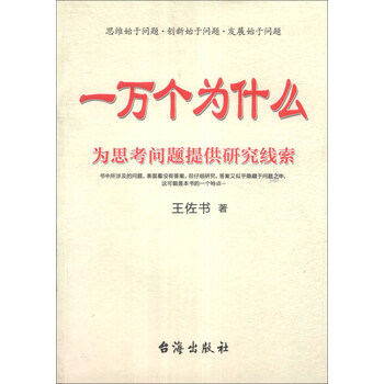 一万个为什么：为思考问题提供研究线索