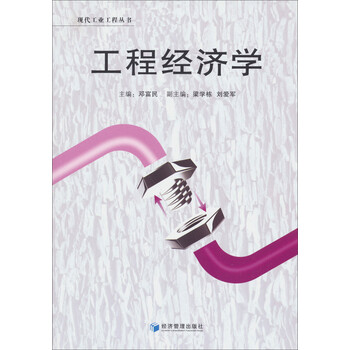 现代工业工程丛书：工程经济学