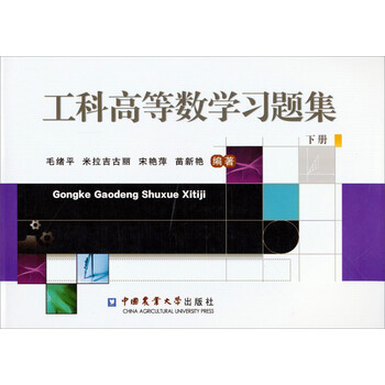 工科高等数学习题集（下册）