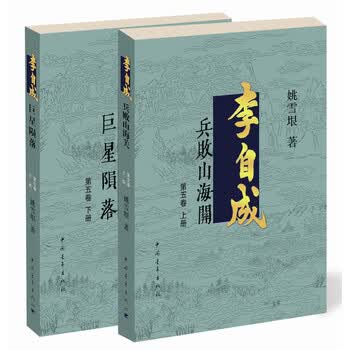 李自成·第5卷（套装全2册）