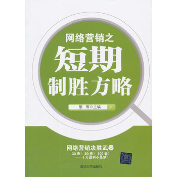 网络营销之短期制胜方略