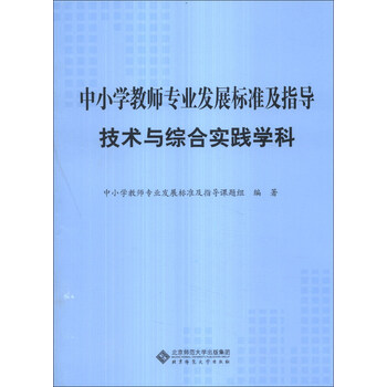 中小学教师专业发展标准及指导技术与综合实践学科