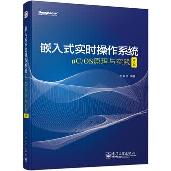 嵌入式实时操作系统μC/OS原理与实践（第2版）(博文视点出品)