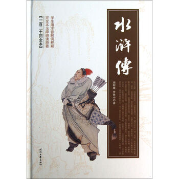 水浒传(一百二十回全本)(精)