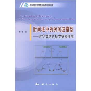 时间域中的时间波模型-时空数据的视觉探索环境9787503026942测绘