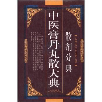 中医膏丹丸散大典：散剂分典