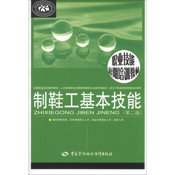 制鞋工基本技能（第二版）--职业技能短期培训教材