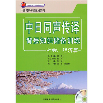 中日同声传译教材系列：背景知识储备训练（社会、经济篇 附MP3光盘）9787513540056