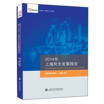 2014年上海民生发展报告