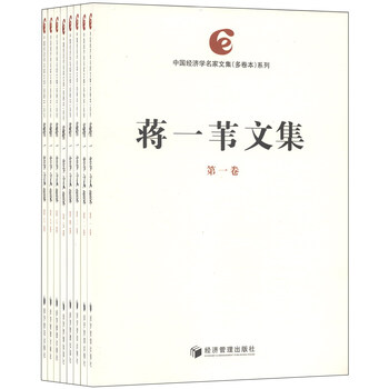 蒋一苇文集（套装1-8卷）