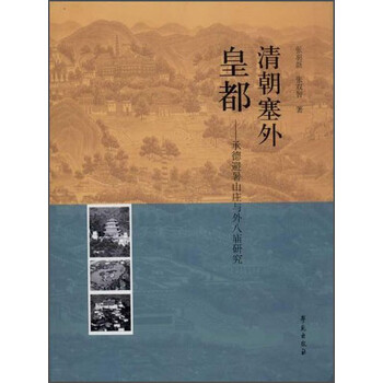 清朝塞外皇都：承德避暑山庄与外八庙研究