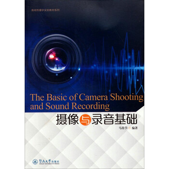 新闻传播学实验教材系列：摄像与录音基础