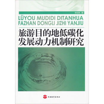 旅游目的地低碳化发展动力机制研究