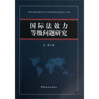 正版 国际法效力等级问题研究 9787516135617