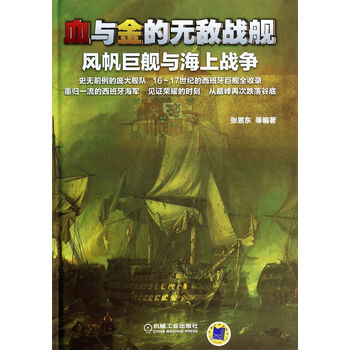 血与金的*战舰(风帆巨舰与海上战争)(精)
