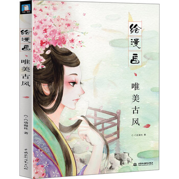 正版 绘漫画:唯美古风 9787517013112