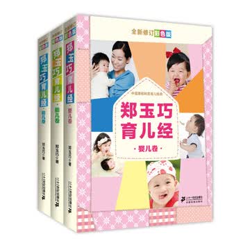 郑玉巧育儿经（全新修订彩色版 套装全3册）