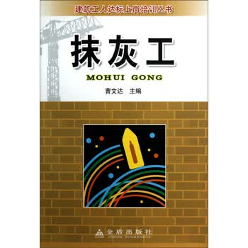 建筑工人达标上岗培训丛书：抹灰工