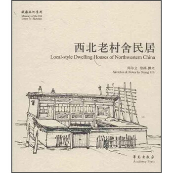 故园画忆系列：西北老村舍民居