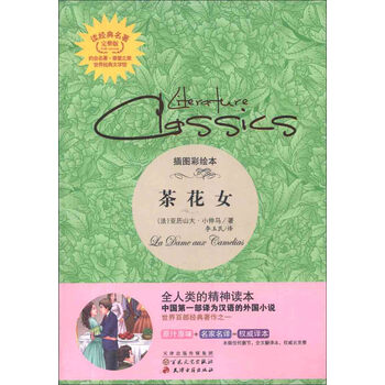 茶花女 插图彩绘本完整版/读经典名著