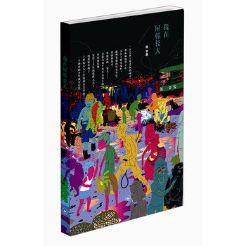 正版 我在屋邨长大 9787108045126