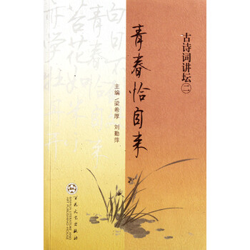 青春恰自来/古诗词讲坛