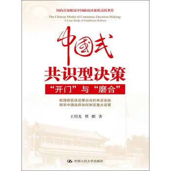 中国式共识型决策：“开门”与“磨合”
