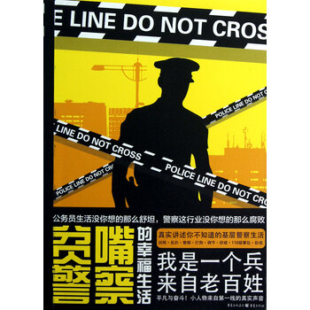 贫嘴警察的幸福生活