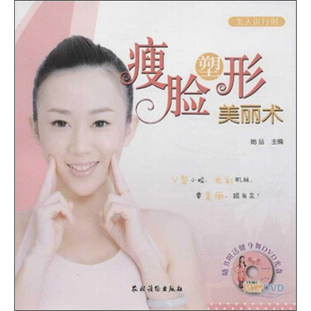 瘦脸塑形美丽术9787504856142农村读物