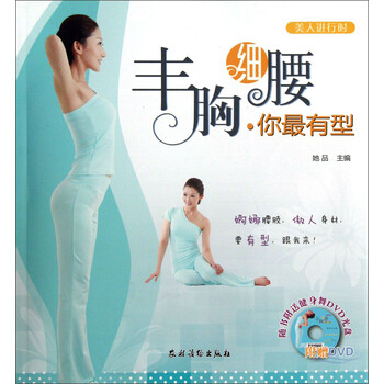 {正版新书}丰胸细腰·你~有型9787504856371
