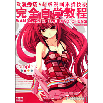 动漫秀场(超级漫画素描技法完全自学教程)