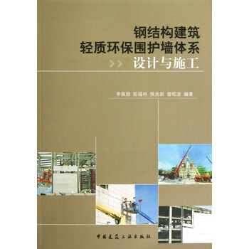 钢结构建筑轻质环保围护墙体系设计与施工