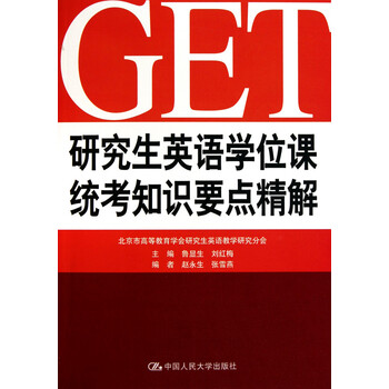 研究生英语学位课统考知识要点精解